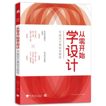 从零开始学设计：平面设计基础全教程