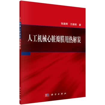 人工机械心脏瓣膜用热解炭