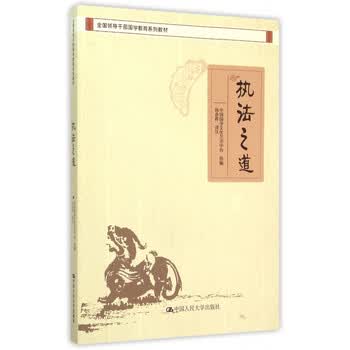 执法之道(全国领导干部国学教育系列教材)