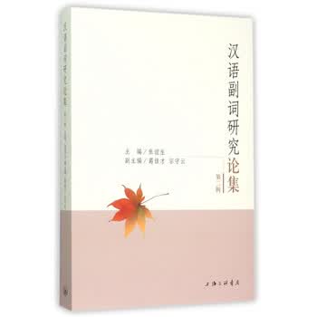 汉语副词研究论集(第2辑)