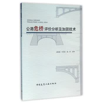 公路危桥评价分析及加固技术