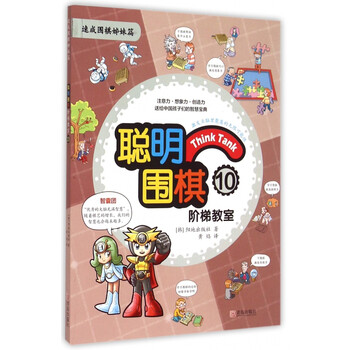聪明围棋阶梯教室(10速成围棋姊妹篇)