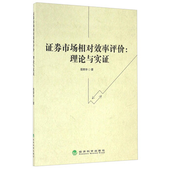 证券市场相对效率评价：理论与实证