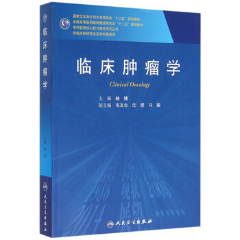 临床肿瘤学(研究生)