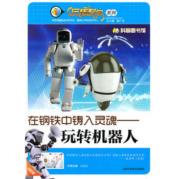 在钢铁中铸入灵魂—玩转机器人