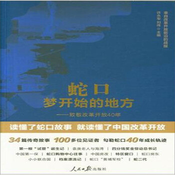 蛇口,梦开始的地方——致敬改革开放40年