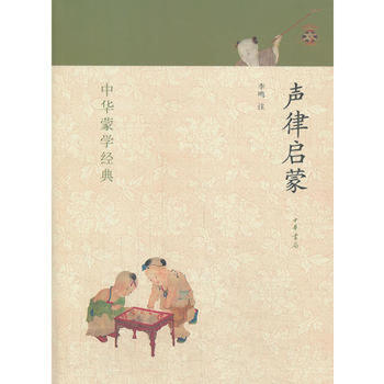 声律启蒙--中华蒙学经典  李鸣 注