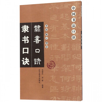 隶书口诀(重校修订增补)/中国书法口诀