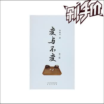 5折特惠 变与不变 第三辑 邹俊杰 著 围棋布局定式与变化 常见走法 实战范例 形式轻松