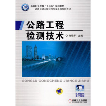 公路工程检测技术 谢松平主编