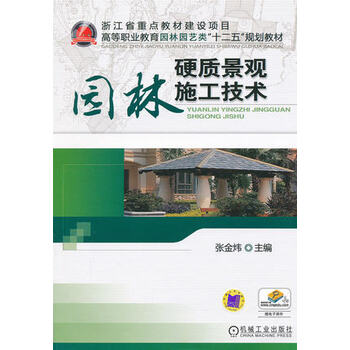 园林硬质景观施工技术 张金炜