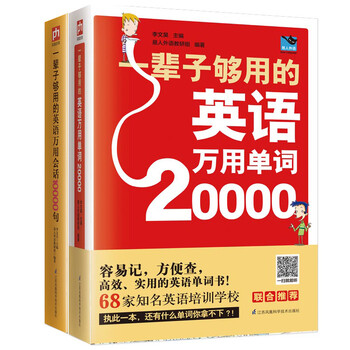 一辈子够用的英语万用单词20000+会话10000句（零基础入门 套装共2册）