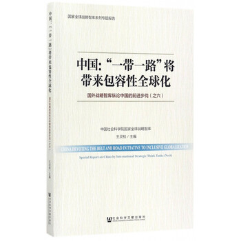 中国--一带一路将带来包容性全球化