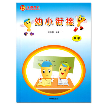直映数学儿童幼小衔接数学读完小学幼儿学龄前儿童口算练习张秀琴主编直映拼音直映数学早教教育幼儿园教材 直映数学