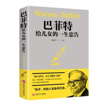 巴菲特给女儿的一生忠告 育儿/家教 范毅然编著 吉林文史出版社有限责任公司 978754725942