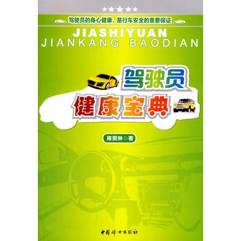 驾驶员健康宝典 雍爱琳 9787802039117 中国妇女出版社