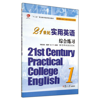 正版书籍 21世纪实用英语综合训练19787309103731