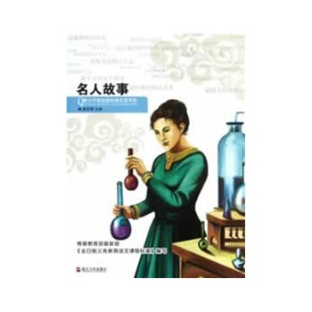 青少年美绘版经典名著书库：名人故事