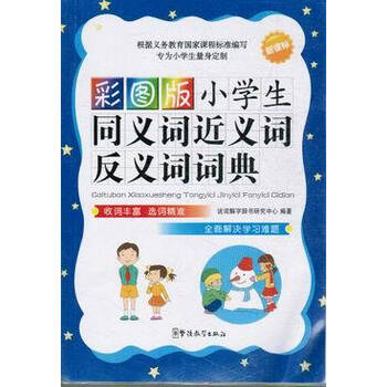 彩图版小学生同义词近义词反义词词典