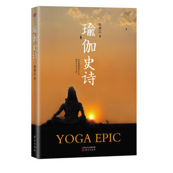   瑜伽史诗9787506068468东方
