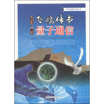 中华科技传奇丛书：从飞鸽传书到量子通信