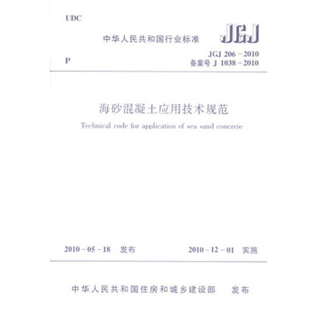 海砂混凝土应用技术规范(JGJ 206-2010)
