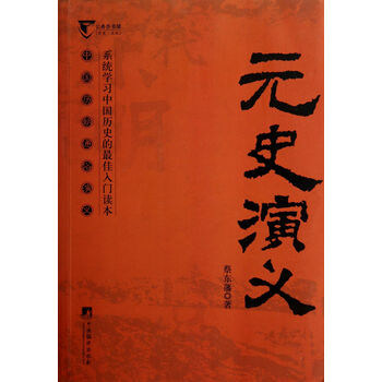 元史演义(中国历朝通俗演义)/公务员书架