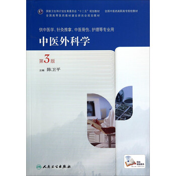 中医外科学（第3版，高职中医基础课）
