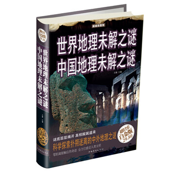 世界地理未解之谜：中国地理未解之谜（超值全彩白金版）