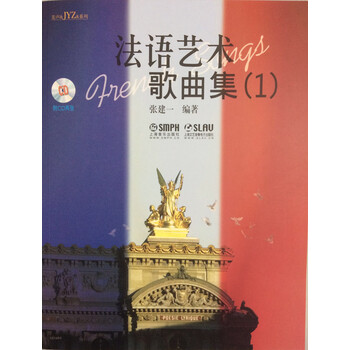 新书--美声&JYZ系列：法语艺术歌曲集（1）附CD两张9787552305548上海音乐张建一