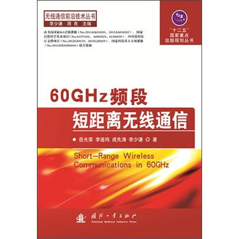 {正版新书}60GHZ频段短频离无线通信9787118096880