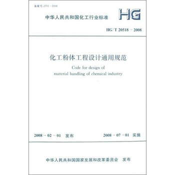 化工粉体工程设计通用规范 HG/T20518-2008