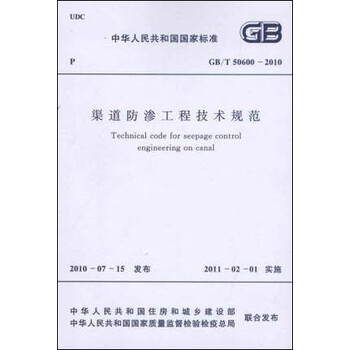 渠道防渗工程技术规范 GB/T50600-2010