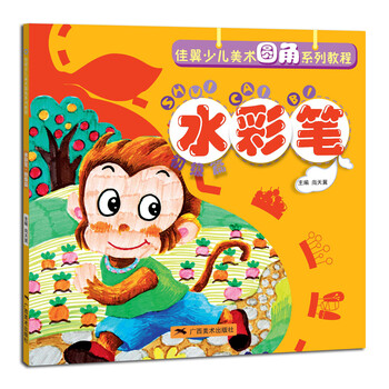 佳翼少儿美术圆角系列教程：水彩笔（初级篇）