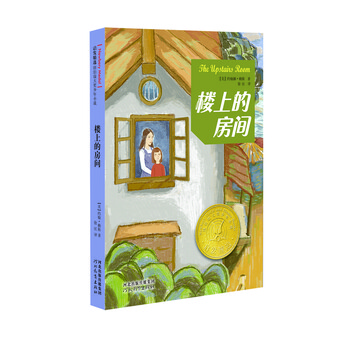 纽伯瑞大奖少年小说：楼上的房间 6-10岁（启发出品）