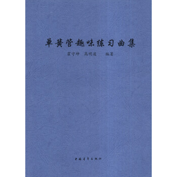 单簧管趣味练习曲集9787500620396