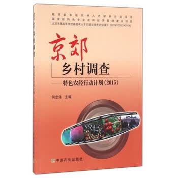 京郊乡村调查：特色农经行动计划（2015）