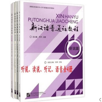 正版 全4册 港澳台和海外华人学习普通话系列教材 语音篇+听记篇+读说篇+听说篇 附光盘