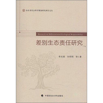 差别生态责任研究