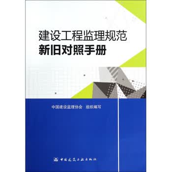 建设工程监理规范新旧对照手册