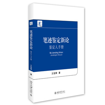 笔迹鉴定新论 鉴定人手册