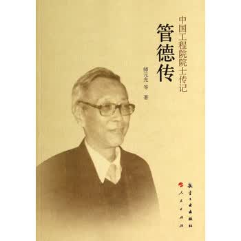 管德传/中国工程院院士传记