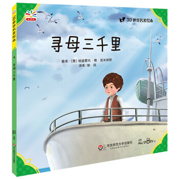3D世界名著绘本：寻母三千里