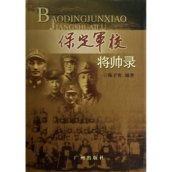 保定军校将帅录(精)