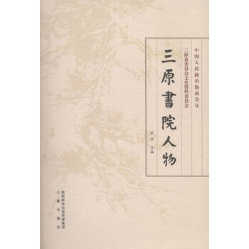 三原书院人物