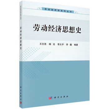 {正版新书}劳动经济思想史9787030490674
