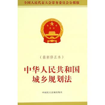 中华人民共和国城乡规划法(*新修正本)
