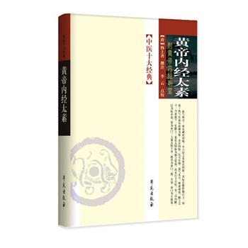 中医十大经典：黄帝内经太素