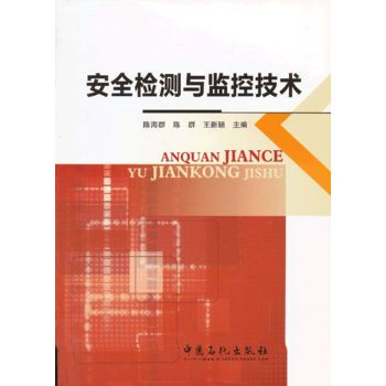  安全监测与监控技术 