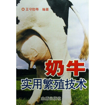 奶牛实用繁殖技术